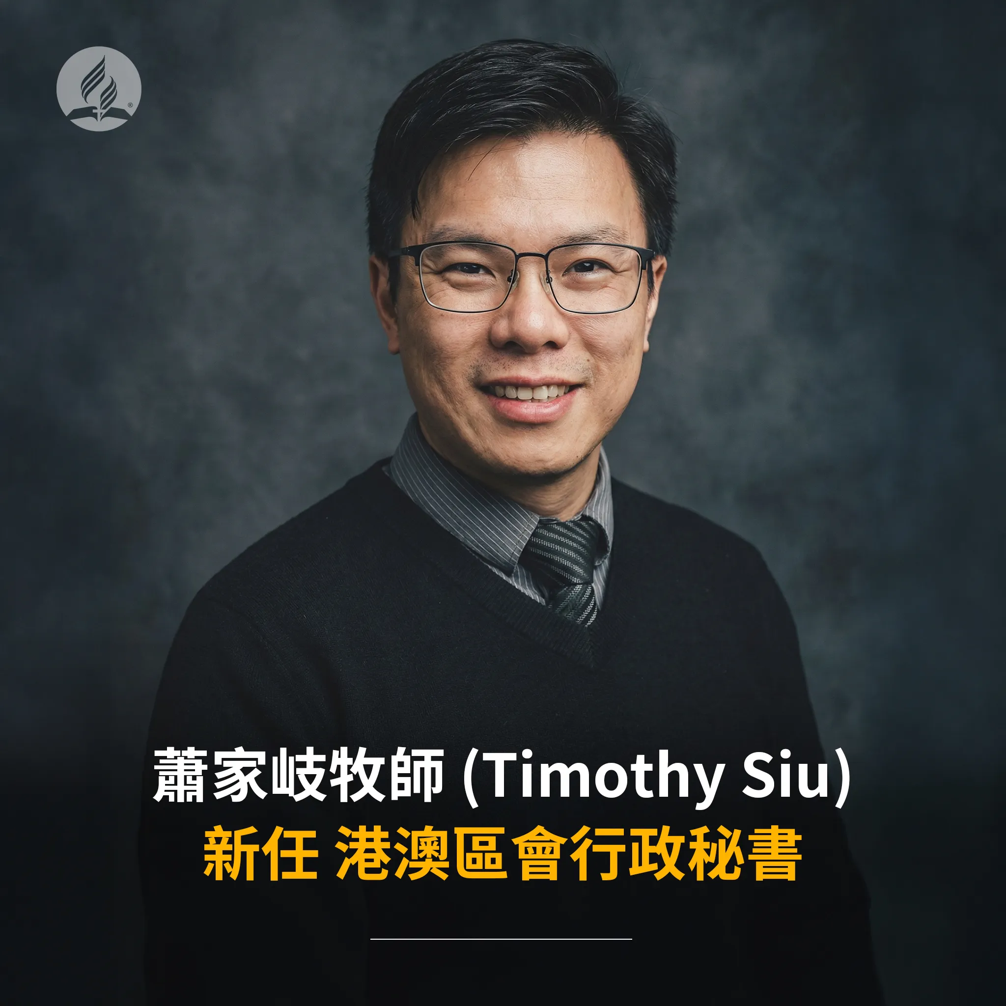 新一屆行政人員專訪 – 基督復臨安息日會港澳區會